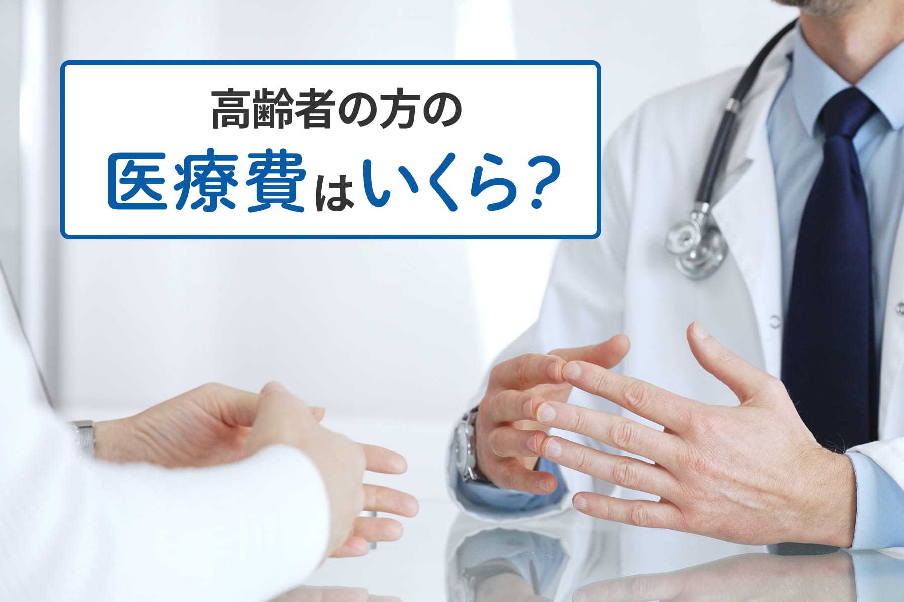 高齢者の方の医療費はいくら？ 自己負担割合の目安を解説｜かんぽのLifeサポートナビ｜かんぽ生命保険